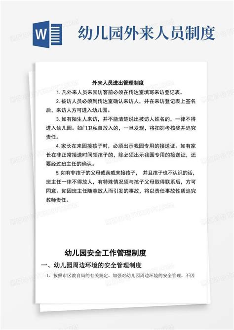 幼儿园制度系列——外来人员进出管理制度word模板下载熊猫办公