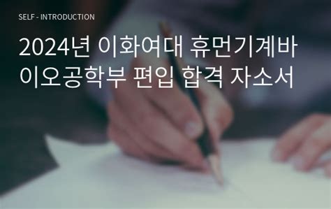 2024년 이화여대 휴먼기계바이오공학부 편입 합격 자소서 자기소개서