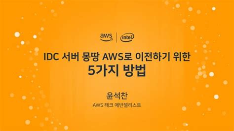 idc 서버 몽땅 aws로 이전하기 위한 5가지 방법 윤석찬 aws 테크에반젤리스트 pdf