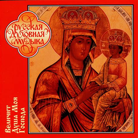 ‎Russian Sacred Music. My Soul Doth Magnify the Lord by The choir of ...
