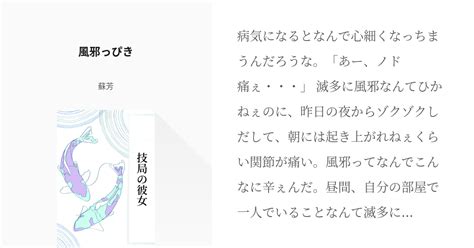11 風邪っぴき 技局の彼女 蘇芳の小説シリーズ Pixiv