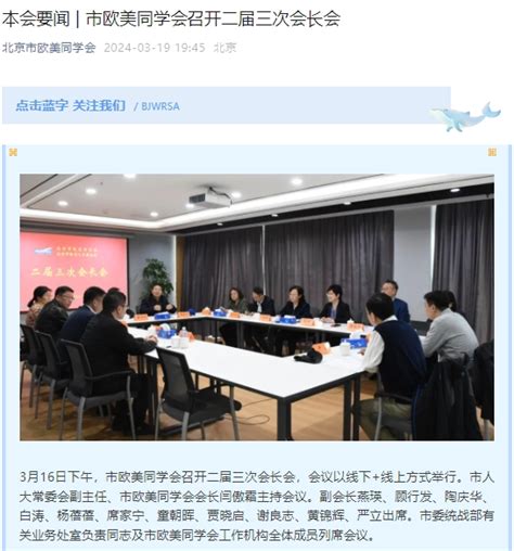北京市欧美同学会：本会要闻 市欧美同学会召开二届三次会长会 新闻中心 利安达会计师事务所