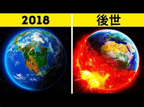 10億年後に地球はどうなっているのでしょうか YouTube