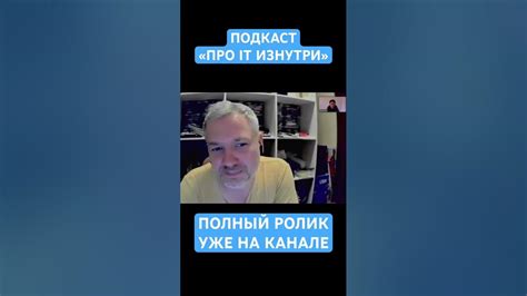 ПРО It ИЗНУТРИ программирование подкаст Web Frontend ит интервью