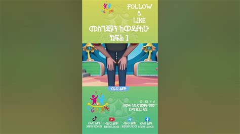መስገጃዬን እወዳታለው ብሩህ ልጆች Youtube