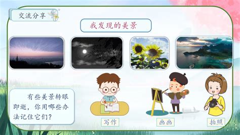 部编版五年级上册第七单元《习作：即景》 课件共30张ppt21世纪教育网 二一教育