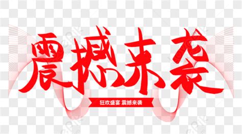 Shocking Font Design Images HD Pictures For Free Vectors Download Lovepik Com
