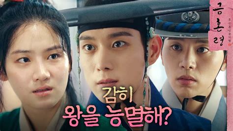 금혼령 조선 혼인 금지령 도망간 박주현을 잡으러 온 김영대 X 김우석 Mbc 221209 방송 Youtube