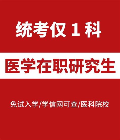 医学类在职研究生，仅考1科，学信网可查的硕士专业有哪些 知乎