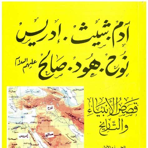 قصص الانبياء و التاريخ الجزء الاولpdf Docdroid