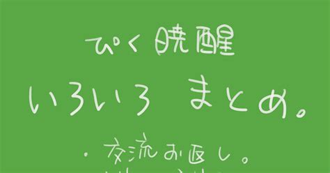 ぴく暁醒】 【ぴく暁醒】いろいろまとめ【交流等々】 湊人のマンガ 【ぴく暁醒】交流 【ぴく暁醒】ファンアート Pixiv