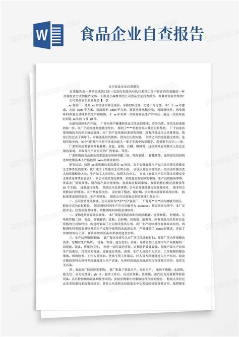 公司食品安全自查报告word模板下载编号lgrjmxvw熊猫办公
