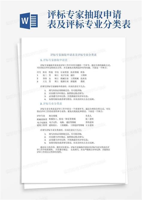 评标专家抽取申请表及评标专业分类表word模板下载编号qzgkrewp熊猫办公