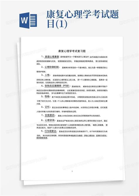 康复心理学考试题目 Word模板下载 编号qdpwxkra 熊猫办公