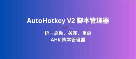 AHK2Manager 基于 AutoHotKey V2统一启动关闭重启 AHK 脚本管理器