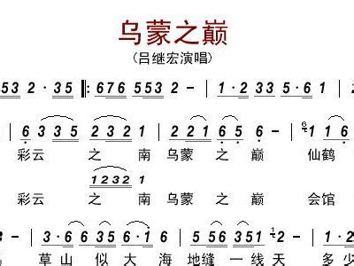 乌蒙之巅 吕继宏 歌谱 简谱
