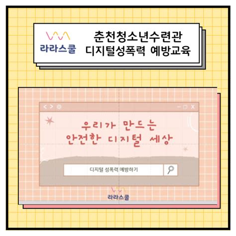 라라스쿨 기관성교육 춘천청소년수련관 디지털성폭력 예방교육 성교육강사 네이버 블로그