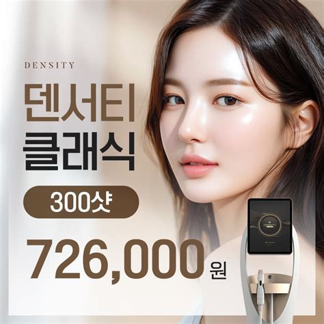 고품격 고밀도 탄력 리프팅 덴서티 할인 가격 후기 전후 효과 정보 By 피어봄의원송도점 여신티켓 국내 1등 피부과 성형외과 플랫폼