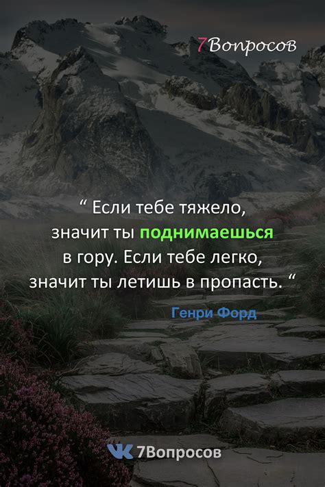 Цитата “ Если тебе тяжело значит ты поднимаешься в гору Если тебе