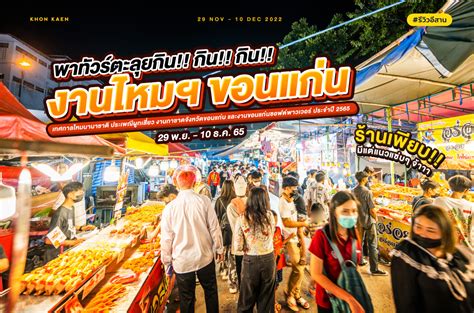 พาเที่ยวงานไหมขอนแก่นปี 2565 เทศกาลไหมนานาชาติ ประเพณีผูกเสี่ยวและงาน