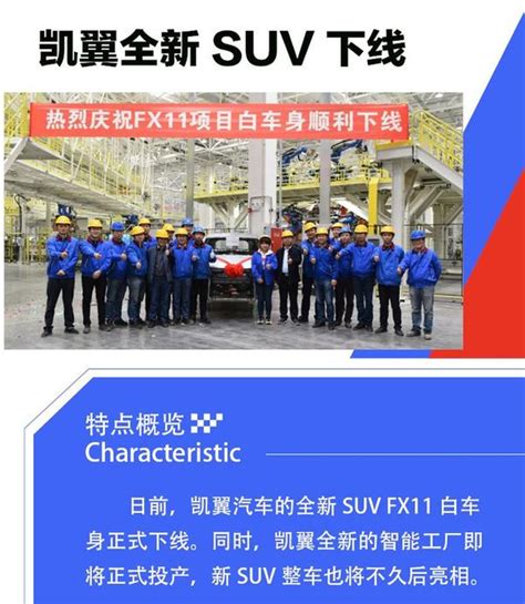 凯翼FX11白车身正式下线 量产版即将推出 定位紧凑级SUV 知乎