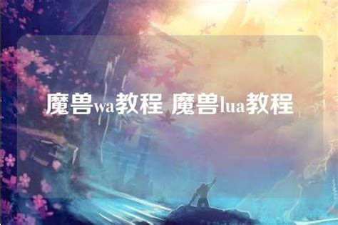 魔兽wa教程 魔兽lua教程 App分享com
