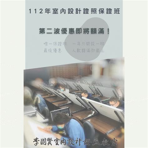 李國賢室內設計證照教室 【112年度室內設計乙級證照保證班 第二波優惠】 ‼一年只開設一班！！
