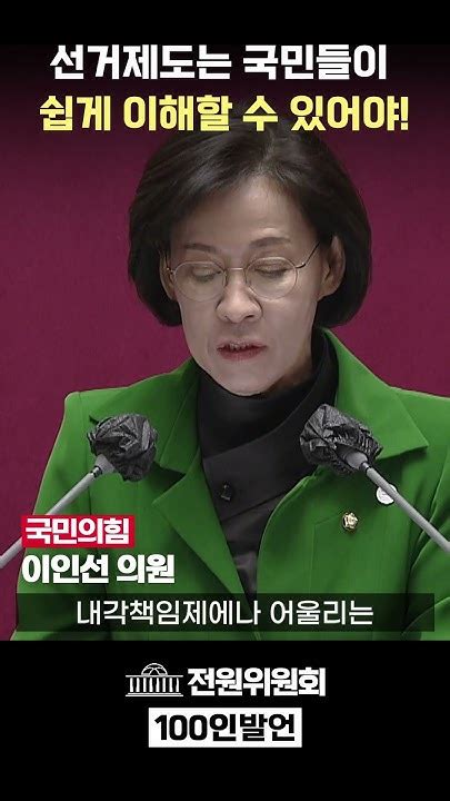 이인선 국민의힘 의원 전원위원회 100인 발언 Shorts Youtube