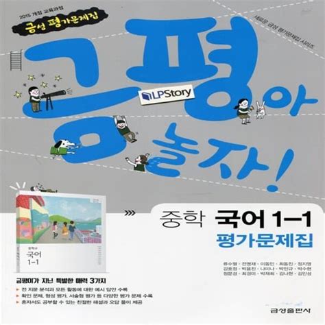 중고샵 최신 금성출판사 중학교 국어 1 1 평가문제집 중등류수열 교과서편 1학년 예스24