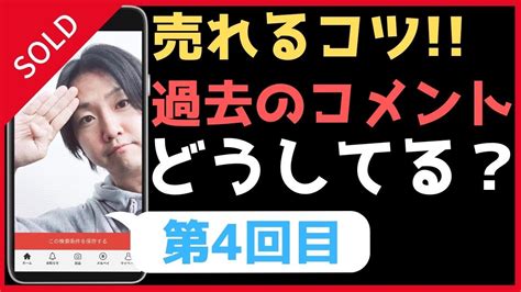 メルカリ売れるコツ 転売で稼ぐ売れるコツ 第4回目 過去のコメントをどうするか Youtube