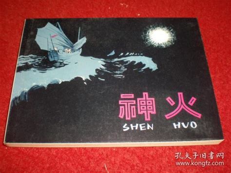 人民美术出版五十年连环画收藏精品连环画《神火》 费声福绘画， 人民美术出版社，一版一印费声福绘画孔夫子旧书网