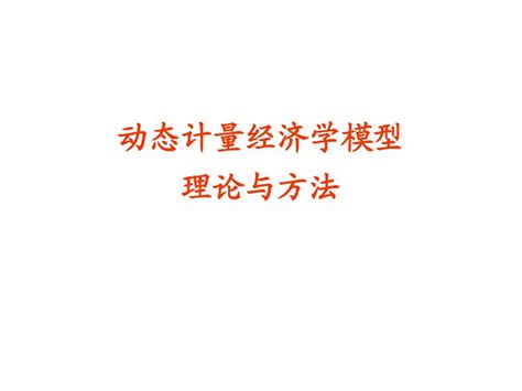 分布滞后模型与格兰杰因果关系检验word文档免费下载文档大全