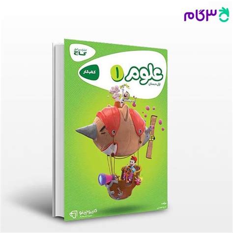 کتاب علوم اول سری کارپوچینو نوشته نادره معدنی از انتشارات گاج فروشگاه