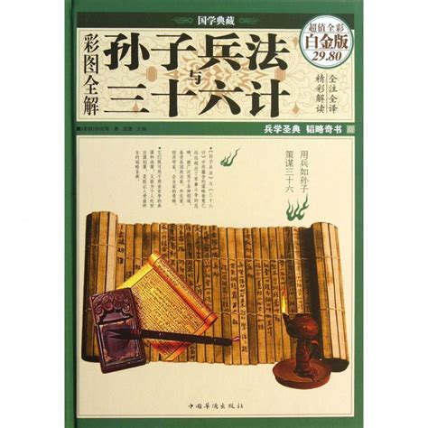 彩图全解孙子兵法与三十六计超值全彩白金版精国学典藏虎窝淘