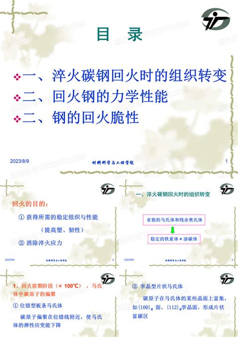 回火转变ppt模板下载编号qpemnnej熊猫办公