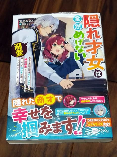 【未使用】隠れ才女は全然めげない 義母と義妹に家を追い出されたので婚約破棄してもらおうと思ったら、紳士~ 宮之みやこ Drecom Dre