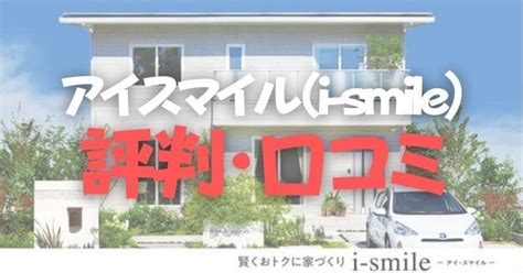 一条工務店のアイスマイル（i Smileは総額はいくら？坪単価や標準仕様を解説 おうちスタイルナビ