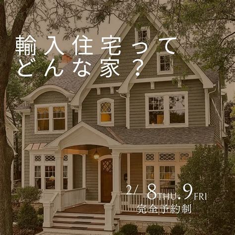 輸入住宅って何 【勉強会】 Event And News 新城市・東三河で注文住宅なら株式会社リンゾー