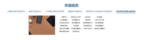Ccfpedia：计算机术语平台介绍 Ccf术语快线 中国计算机学会
