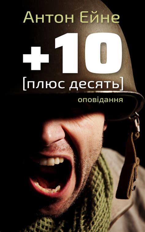 Плюс десять