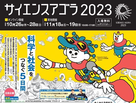 サイエンスアゴラ2023に出展しました World Bosai Forum