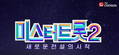 미스터트롯2 Vs 불타는 트롯맨 비교 분석 뉴스 News