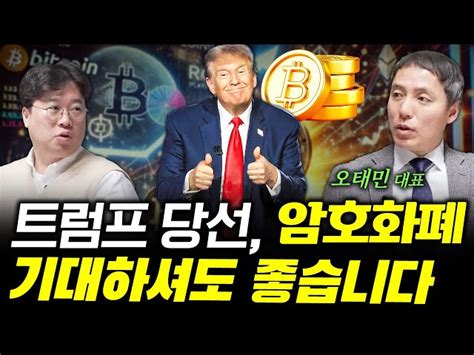 트럼프 당선이 가져올 암호화폐 시장의 큰 파도는 이겁니다 박정호교수 여의도멘션 트럼프 비트코인 오태민교수