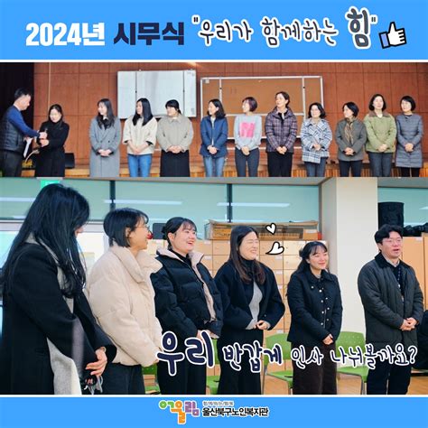 울산북구노인복지관 2024년 울산북구노인복지관 시무식 그 현장속으로 올해도 반갑게