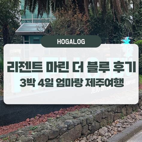 엄마랑 제주여행 2 제주 호텔 리젠트 마린 더 블루 리뷰 네이버 블로그