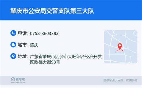 ☎️肇庆市公安局交警支队第三大队：0758 3603383 查号吧 📞