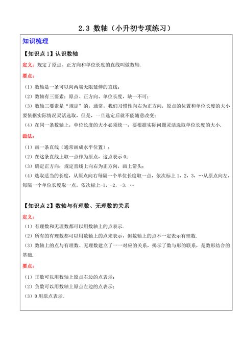 2022 2023学年苏科版数学七年级上册23数轴小升初专项练习讲义（无答案） 21世纪教育网