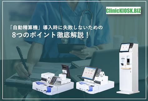 自動精算機導入時に失敗しないための8つのポイントクリニック・診療所専門 Clinickiosk（クリニックキオスク） 自動精算機（自動支払
