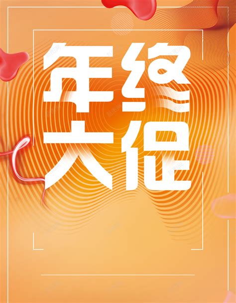 2018年货节橙色电商年终促销背景背景图片免费下载 素材kueciekc 88ICON