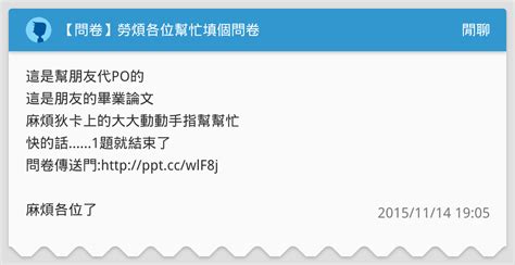【問卷】勞煩各位幫忙填個問卷 閒聊板 Dcard